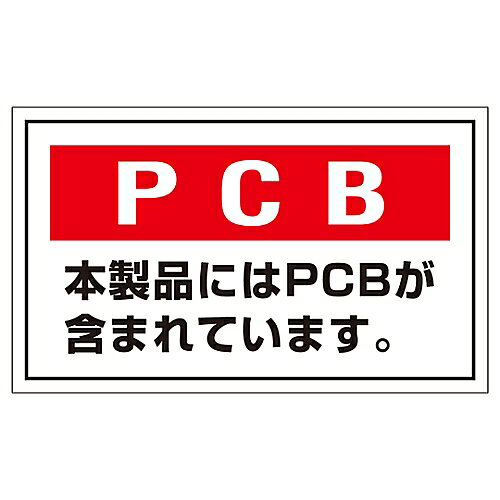 ●廃棄物の処理及び清掃に関する法律(廃棄物処理法)に基づくステッカータイプの標識です。■仕様●表示内容：PCB 本製品にはPCBが含まれています。●材質：PETステッカー●サイズ：60×100mm●入数：5枚1組●仕様：表面透明PET・ラミ...