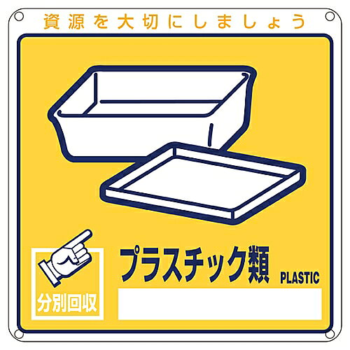 ●一般廃棄物を分別するためのイラスト付きの標識です。■仕様●表示内容：プラスチック類●材質：PET●サイズ：200mm角×1mm●仕様：ラミネート加工・3mmφ穴×4