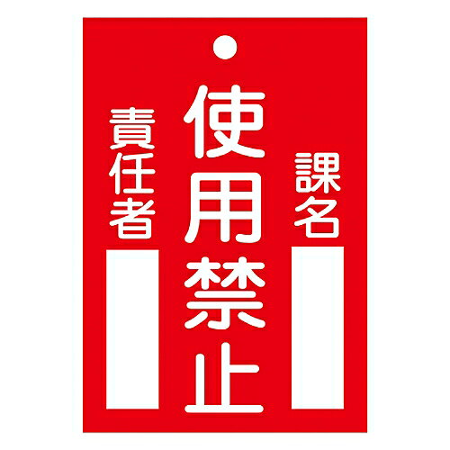 ●熱圧着一体成型(ラミ加工)により文字を封入しているため、摩擦による文字消えはありません。■仕様●表示内容：使用禁止●材質：硬質エンビ●サイズ：120×80×2mm●仕様：ラミネート加工・5mmφ穴×1・両面印刷