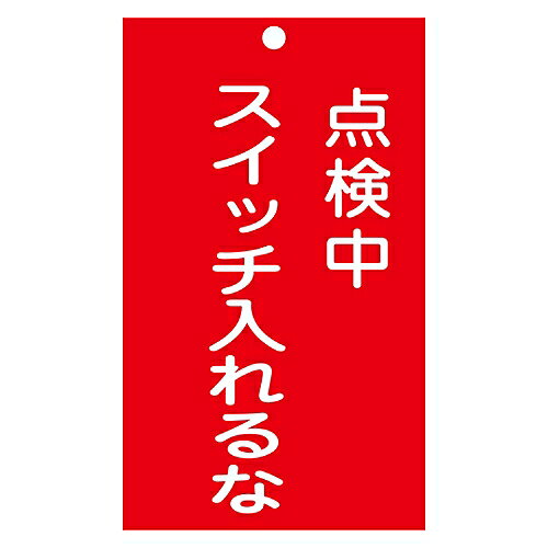 ●熱圧着一体成型(ラミ加工)により文字を封入しているため、摩擦による文字消えはありません。■仕様●表示内容：点検中 スイッチ入れるな●材質：硬質エンビ●サイズ：150×90×2mm●仕様：ラミネート加工・5mmφ穴×1・両面印刷