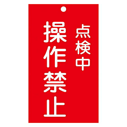 ●熱圧着一体成型(ラミ加工)により文字を封入しているため、摩擦による文字消えはありません。■仕様●表示内容：点検中 操作禁止●材質：硬質エンビ●サイズ：150×90×2mm●仕様：ラミネート加工・5mmφ穴×1・両面印刷
