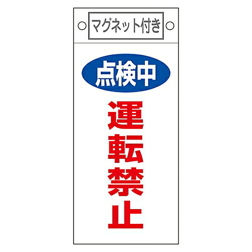 ●上部にマグネットとハトメ穴(2ヵ所)が付いており、使用環境に応じた設置が可能です。■仕様●表示内容：点検中 運転禁止●材質：軟質エンビ●サイズ：225×100×0.6mm●仕様：ラミネート加工・マグネットを両端ハトメで封印（3mmφ×2）