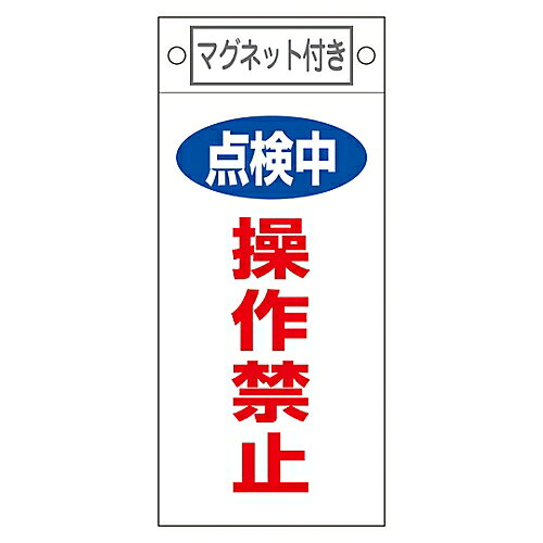 ●上部にマグネットとハトメ穴（2ヵ所）が付いており、使用環境に応じた設置が可能です。■仕様●表示内容：点検中 操作禁止●材質：軟質エンビ●サイズ：225×100×0.6mm●仕様：ラミネート加工・マグネットを両端ハトメで封印（3mmφ×2）