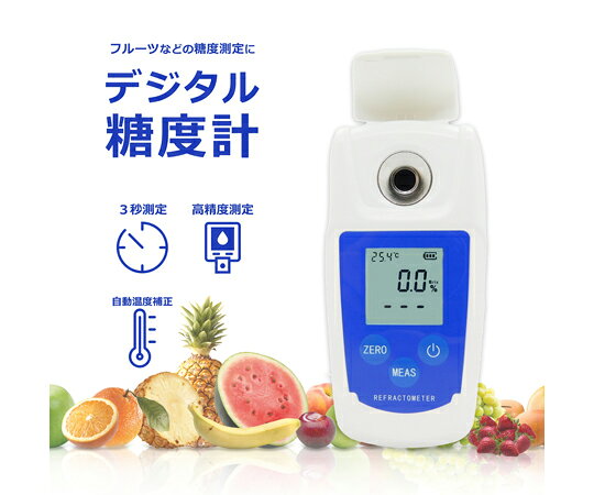 ●【フルーツなどの糖度測定に】●▼野菜、果物、飲料などの糖度の測定ができます。●【自動温度補正機能付き】●▼測定誤差を自動に補正して温度の影響なく測定が可能。●【見やすいデジタル式 】●▼見やすく一目で糖度がわかるデジタル式なので使いやすく...