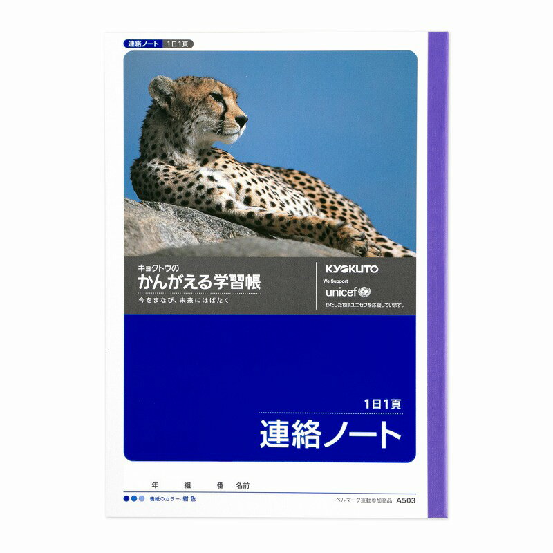 未来にはばたく子どもの「学び」をサポートします。 ★デザインにも工夫がいっぱい！ [鮮やかな6色展開]+[低学年用・高学年用2つのデザイン]を採用したスタイリッシュな表紙。 科目の区別がつきやすく、使うのが楽しくなる学習帳に仕上げました。 ...