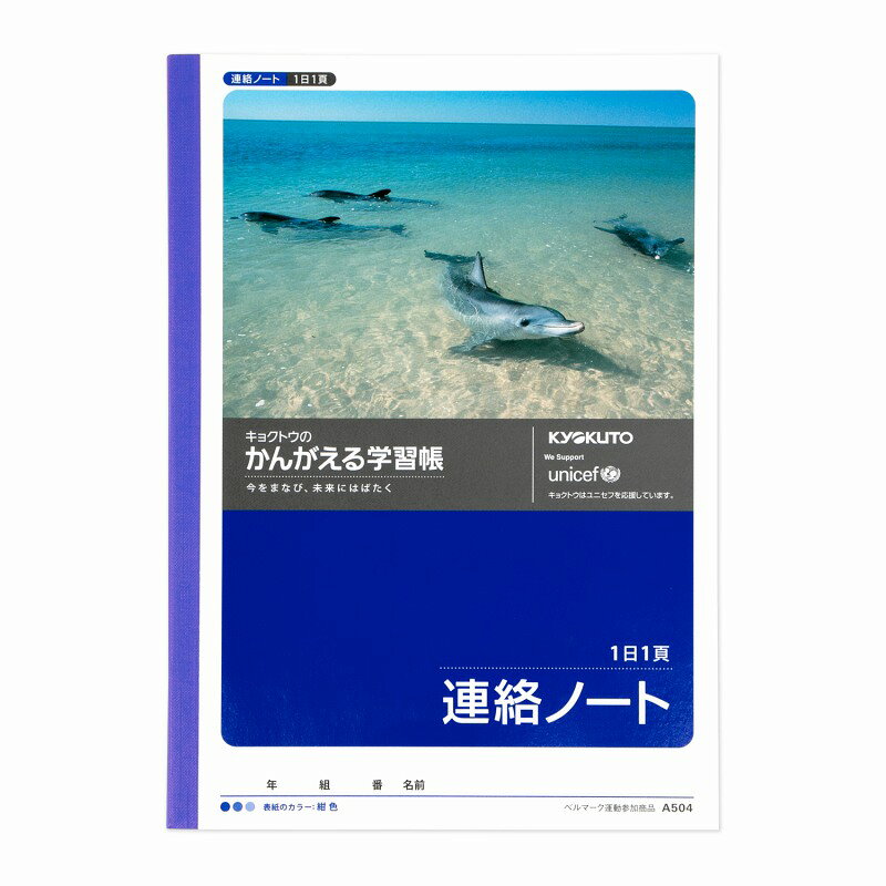 未来にはばたく子どもの「学び」をサポートします。 ★デザインにも工夫がいっぱい！ [鮮やかな6色展開]+[低学年用・高学年用2つのデザイン]を採用したスタイリッシュな表紙。 科目の区別がつきやすく、使うのが楽しくなる学習帳に仕上げました。 ...