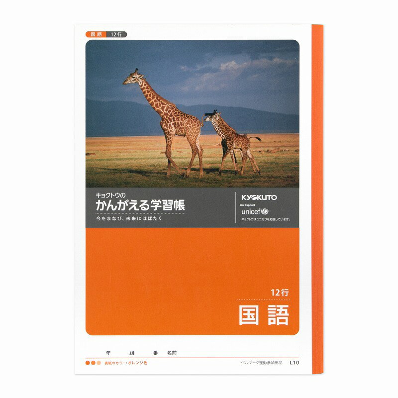 未来にはばたく子どもの「学び」をサポートします。 ★デザインにも工夫がいっぱい！ [鮮やかな6色展開]+[低学年用・高学年用2つのデザイン]を採用したスタイリッシュな表紙。 科目の区別がつきやすく、使うのが楽しくなる学習帳に仕上げました。 ...