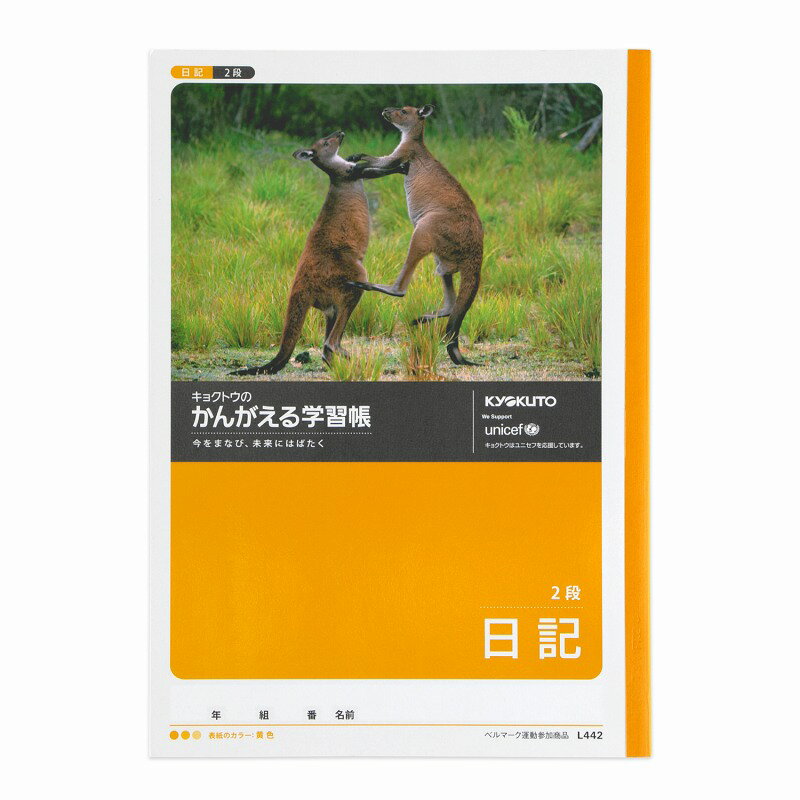 未来にはばたく子どもの「学び」をサポートします。 ★デザインにも工夫がいっぱい！ [鮮やかな6色展開]+[低学年用・高学年用2つのデザイン]を採用したスタイリッシュな表紙。 科目の区別がつきやすく、使うのが楽しくなる学習帳に仕上げました。 ...