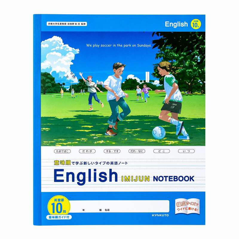 新しい英語の学び方、感覚的に英語を学べる意味順ノート！ 意味順とは「意味のまとまり」の順序です。 英語を難しく感じさせている「文法用語」を使わない学習方法で、英語の語句の並び順を身につけることで 感覚的に英語を学ぶことができます。 意味順ノ...