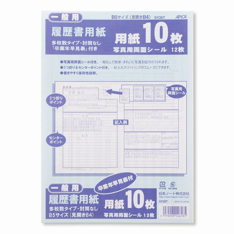 一般用履歴書　 JIS対応です原産国:日本規格:B5仕様:履歴書用紙10枚、写真用シール12枚寸法:B5(見開きB4・W364×H257)枚数:履歴書用紙10枚/写真シール12枚重量:88g