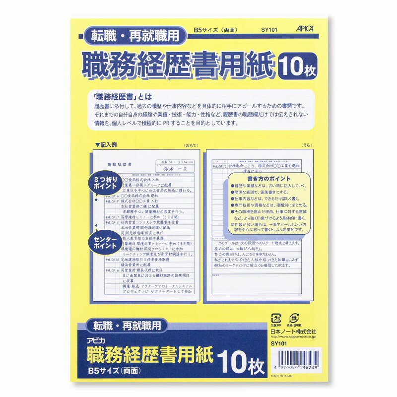 職務経歴書用紙　 両面タイプ原産国:日本規格:B5仕様:履歴書用紙10枚(両面タイプ)寸法:W182×H257枚数:履歴書用紙 10枚/両面タイプ重量:47g