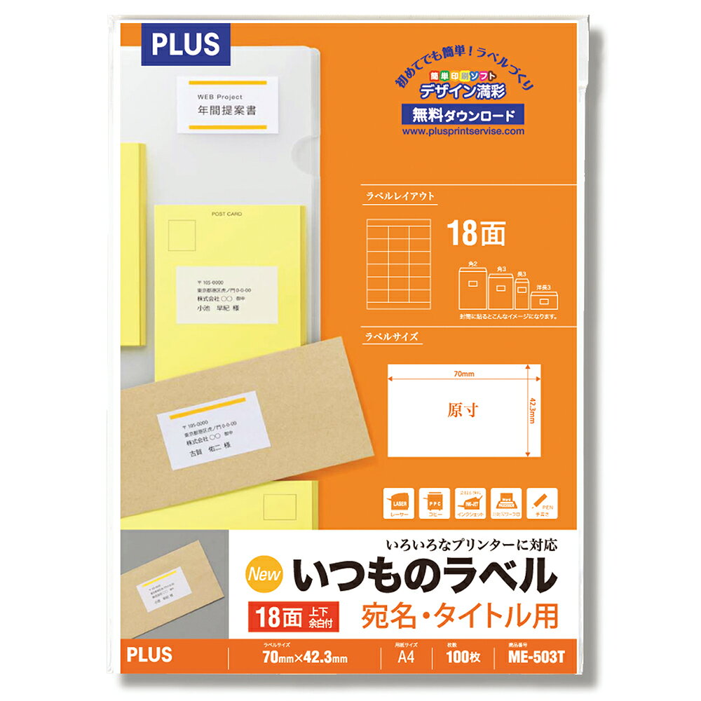 ◆いろいろなプリンター対応の定番マルチラベル。用紙の厚みは0.124mm、扱い易い薄手ラベルです。紙製ラベルでコーティングが無いタイプですので、鉛筆やシャープペンシル、蛍光ペンなどでの手書きにも対応します。各種封筒への宛名やファイル・ノート...