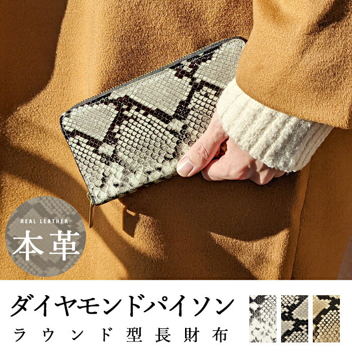 ◆本革 ダイヤモンドパイソン 長財布 ◆ 大容量で使いやすさにこだわった本革長財布です。 ラウンドファスナーでマチが付いているので、大きく開き中身の取り出しもスムーズに行なえます。 本物に限りなく近いダイヤモンドパイソンを表現しております。...