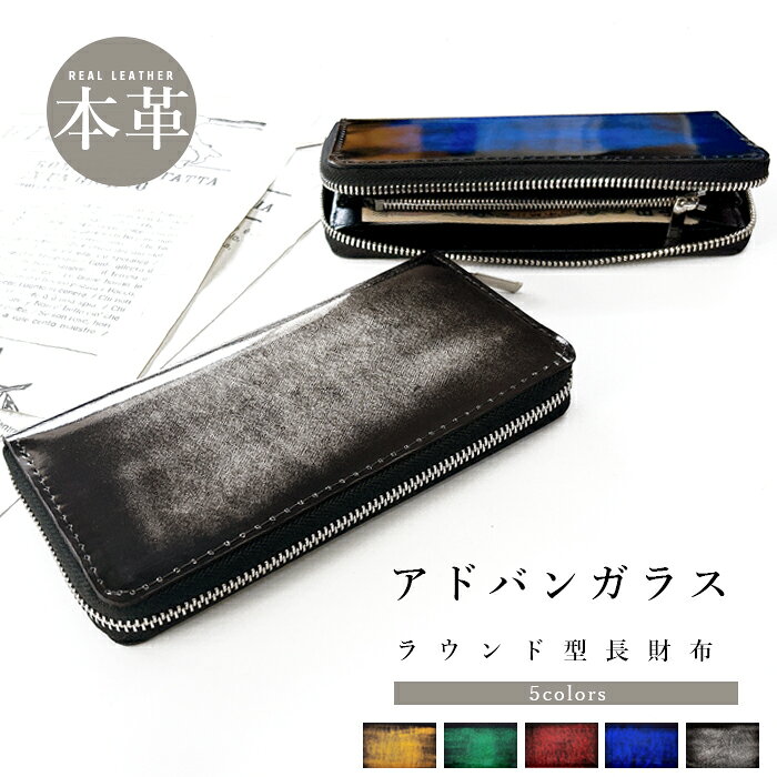 ◆ 本革 アドバンガラス 長財布 ◆ 大容量で使いやすさにこだわった本革長財布です。 ラウンドファスナーでマチが付いているので、 大きく開き中身の取り出しもスムーズに行なえます。 艶感の美しいアドバンレザーを使用。 上層と下層に異なる色を重...