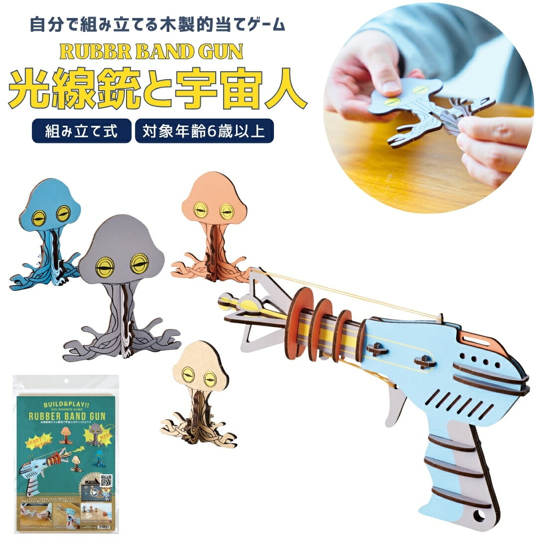 商品情報材質木(MDF)ご注意ください※対象年齢6才〜※木材のため、色ムラ、フシ、ささくれ、木ヤニがある場合がありますが商品の特性としてご理解ください。的当てゲーム 宇宙人とゴム光線銃 ボードゲーム 6才〜 アナログゲーム 木製 組み立て ...