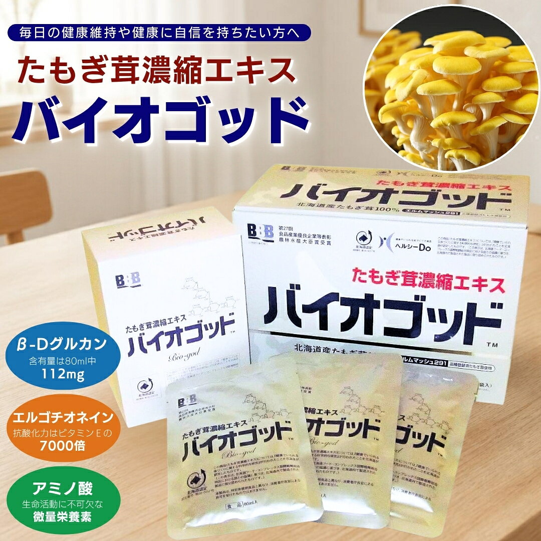 【楽天1位】 バイオゴッド たもぎ茸 濃縮エキス 80ml×30袋 約1カ月分 国内正規商品 日本製 健康食品 国産 スリービー アミノ酸 ミネラル アガリクス 翌日配送 送料無料 【全品送料無料】 2