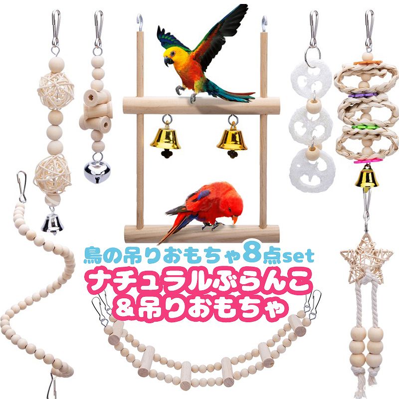 商品情報内容量8個fuu 鳥の吊りおもちゃ8点set ナチュラルぶらんこ＆吊りおもちゃ 小鳥 オモチャ 止まり木 鈴 遊び方いろいろ！たくさん楽しめて大満足の8点セット！ 2