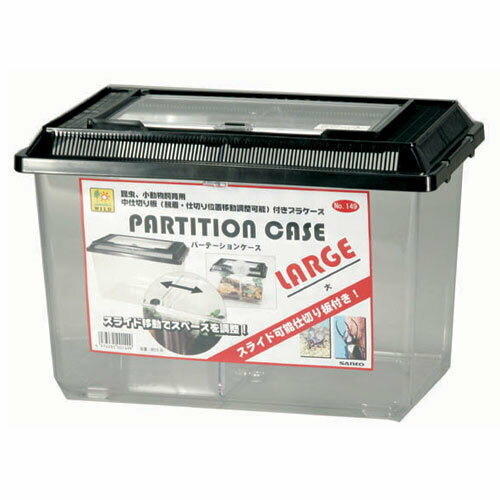 商品情報サイズW370×D220×H240mm三晃商会 SANKO パーテーションケース【大】 飼育ケース 昆虫 シリーズ最大サイズ！広々使えるラージサイズ 初心者からマニアまで、幅広くご利用いただけるパーテーションケースは、生体の大きさや...