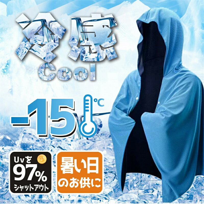 冷感アイテム 冷感ポンチョ 即効冷感 肌温度-15℃ 熱中症対策 暑さ対策 暑さ対策グッズ 冷感 冷却 カット 紫外線対策 クーリング ひんやりグッズ クールシェイダー 【サイズ 】 60*145cm 【素材】 洗濯可能なクールコットン 肌...