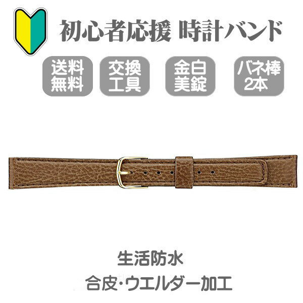 商品詳細 商品名 交換用時計ベルト 時計バンド 商品概要 ・素材：合皮 ・ウエルダー加工/ステッチ入り ・生活防水加工 ・時計際幅:12mm ・美錠幅：9mm ・厚さ：2.6mm ・説明書付簡易交換工具 ・白美錠（金美錠は装着済） ・幅対応...