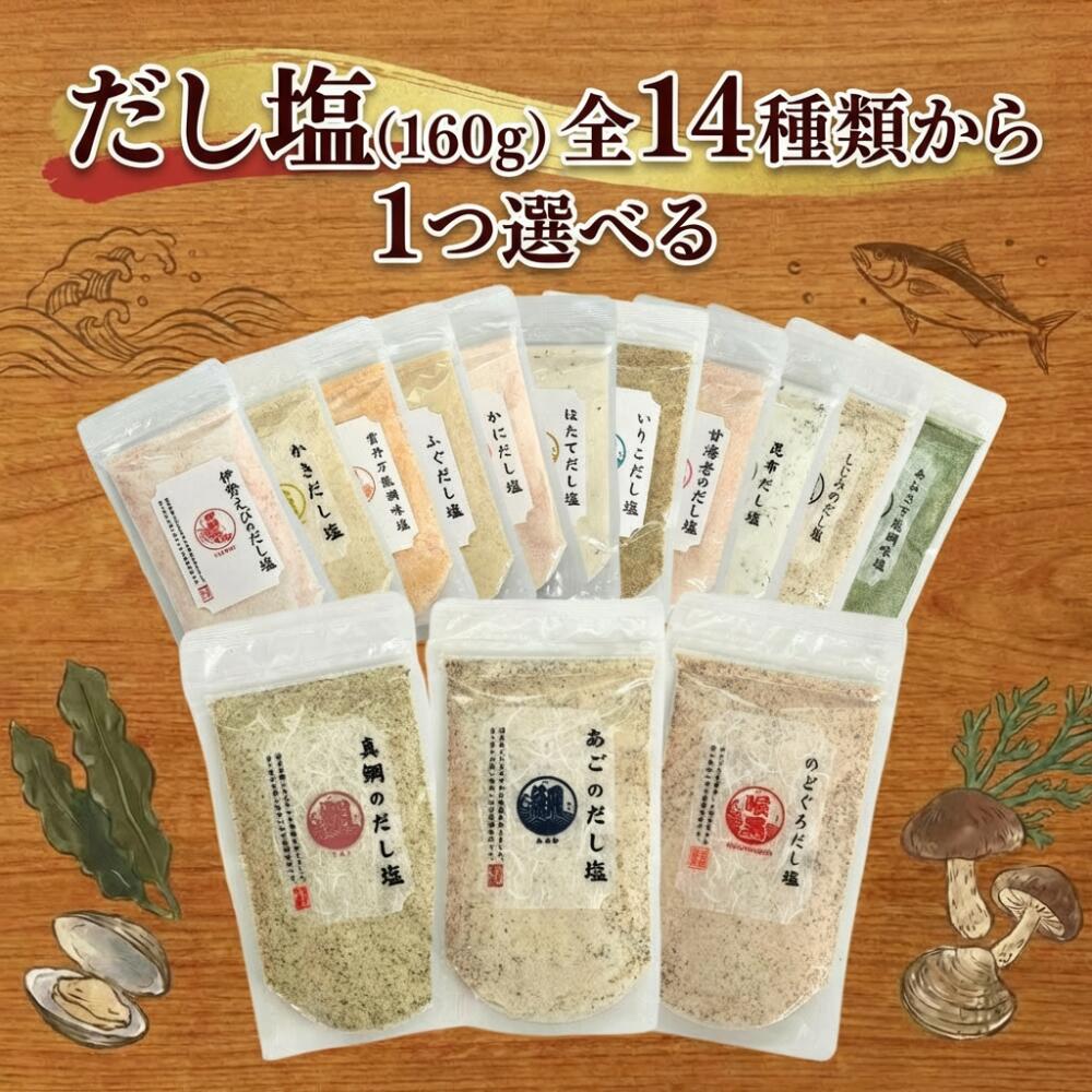 選べる だし塩（全14種） お料理の下味・仕上げ・付け塩に、だしの旨味を手軽にプラスできる調味塩です。全14種類からお好きな種類をお選びいただけます。 内容量：160g フレーバー（全14種） 真鯛のだし塩／のどぐろだし塩／あごのだし塩／ふ...