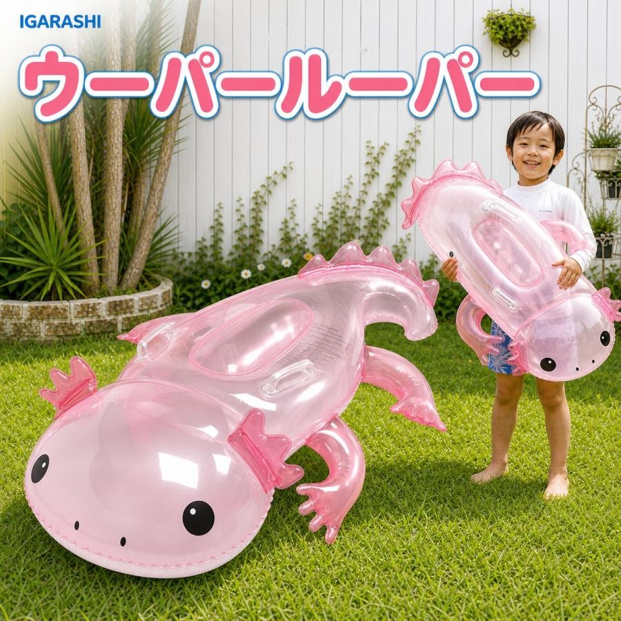 メーカー希望価格：6,160円　販売価格：3,480円 140×92cmサイズの「ウーパールーパーフロート」。存在感のある大型・乗れるタイプのフロートです。プールや海水浴で写真に残しやすく、夏のレジャーを楽しみたい方におすすめです。 おすす...