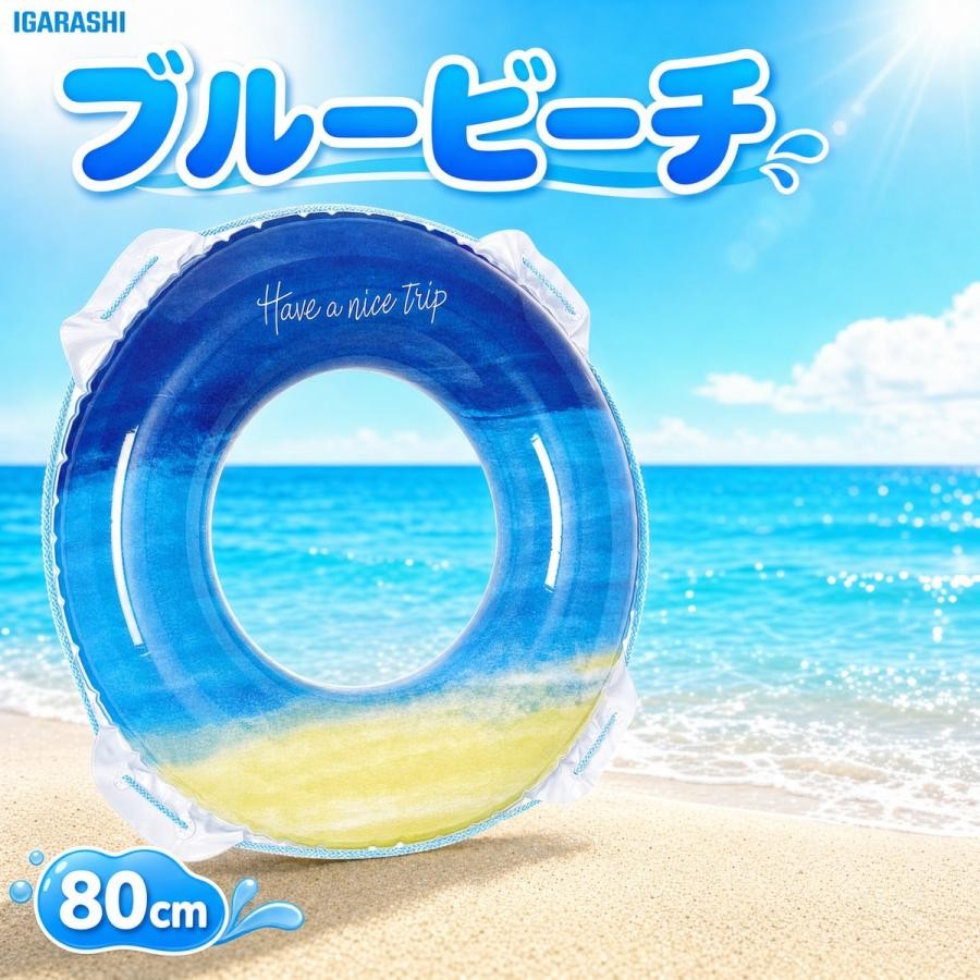 メーカー希望価格：4,510円　販売価格：2,280円 80cmサイズの「ブルービーチウキワ」。子ども用として選びやすいサイズ感の浮き輪です。プールや海水浴、夏休みの水遊び準備に合わせやすいアイテムです。 おすすめ: 女性向けの商品をもっと...