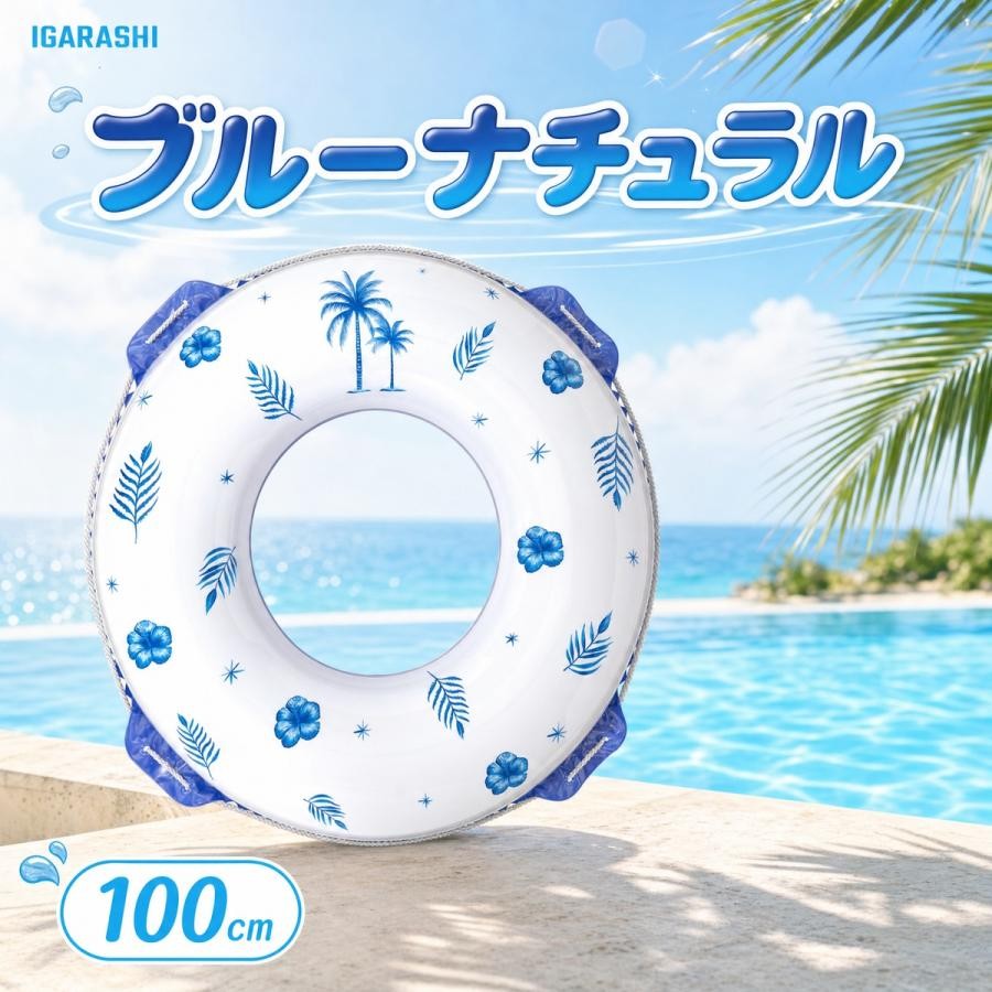メーカー希望価格：5,610円　販売価格：2,680円 100cmサイズの「ブルーナチュラル」。大きめサイズを探している方に使いやすい浮き輪です。プールや海水浴でゆったり楽しみたい大人用・大きめサイズをお探しの方におすすめです。 おすすめ:...