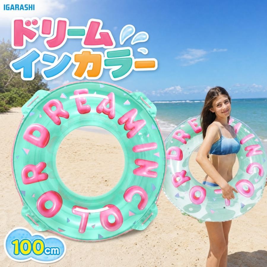 メーカー希望価格：5,610円　販売価格：2,680円 100cmサイズの「ドリームインカラーウキワ」。大きめサイズを探している方に使いやすい浮き輪です。プールや海水浴でゆったり楽しみたい大人用・大きめサイズをお探しの方におすすめです。 お...