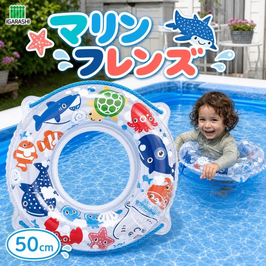 メーカー希望価格：2,035円　販売価格：1,280円 50cmサイズの「マリンフレンズウキワ」。子ども用として選びやすいサイズ感の浮き輪です。プールや海水浴、夏休みの水遊び準備に合わせやすいアイテムです。 おすすめ: 男の子向けの商品をも...