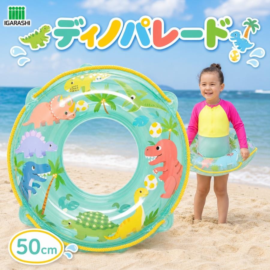 メーカー希望価格：2,035円　販売価格：1,280円 50cmサイズの「ディノパレードウキワ」。子ども用として選びやすいサイズ感の浮き輪です。プールや海水浴、夏休みの水遊び準備に合わせやすいアイテムです。 おすすめ: 男の子向けの商品をも...
