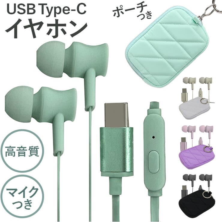 【おしゃれ＆可愛く持ち歩きOK♪】・イヤホンをもう無くさない！収納ポーチ付きの「TypeC有線イヤホン キルティング」が登場。【おしゃれなキルティングポーチ☆】・まるでメイクポーチみたいな可愛さの、キルティングポーチ付き！キュートな小物で気...