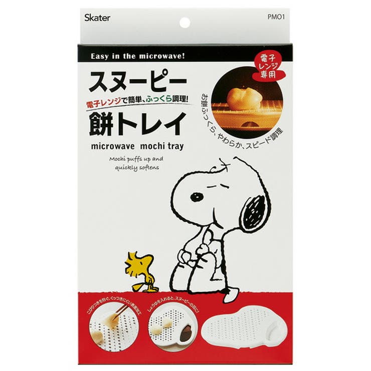 電子レンジでお餅をふっくらと加熱できる餅トレイです。可愛いスヌーピー型♪お餅をトレイの上に乗せて、電子レンジで加熱して膨らんだら出来上がり！表面にはくっつかない加工が施されていてこびりつきにくい！くぼみ部分にしょうゆを入れるとスヌーピーの耳...