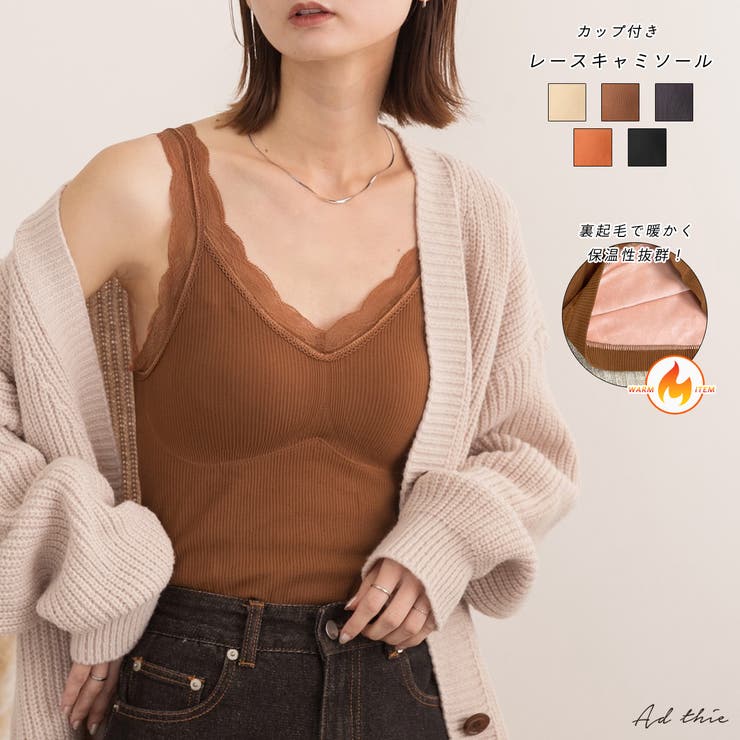 裏起毛が暖かいカップ付きレースキャミソール！胸元やショルダーにレースをあしらい華やかさをプラスしたキャミソールで裏起毛デザインなので秋冬のコーディネートに重宝するアイテム！素材、色味について裁断によって、模様の配置が写真と多少異なる場合があ...