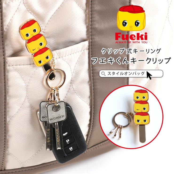「フエキどうぶつのり」でおなじみのフエキくんのキークリップバッグの中で鍵が迷子にならない！バッグの内ポケットに挟んでおけばすぐに鍵が取り出せます。3つのフックで家の鍵、車の鍵など・・・複数の鍵をつけることが可能です。追加も簡単！鍵が増えても...