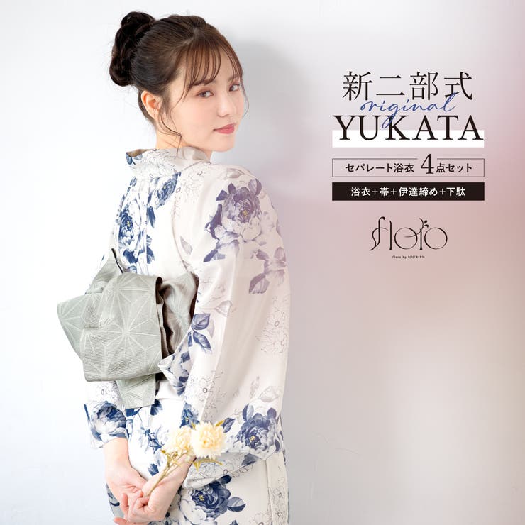 夏祭りにおすすめな二部式セパレート浴衣セットきもの館SOUBIENのプライベートブランド『floro by SOUBIEN』（フローロ）の女性用セパレート浴衣セットです。巻スカートに浴衣型の上着を羽織ることで浴衣に見える二部式の浴衣です。生...