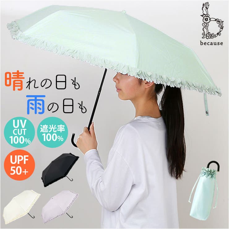 【晴れの日も雨の日も心強い味方】・これ1本で安心の兼用タイプ！「because PUコーティング 晴雨兼用 折りたたみ傘」【強い日差しに負けない機能性】・紫外線遮蔽率100％、UPF50＋！紫外線をしっかりカットし、日焼け対策に効果的◎【裏...