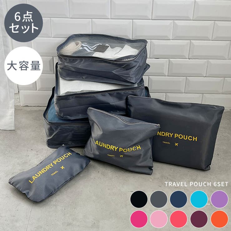 旅行や遠征に役立つトラベルポーチ6点セット?■Point旅行の荷物整理に衣類や小物など用途別に分類でき、持ち運びに便利なトラベルポーチ。旅行だけでなく普段使いとしてもOKでバッグの中もスッキリ ◎用途別に使いやすい、サイズ違いの6点セット。...