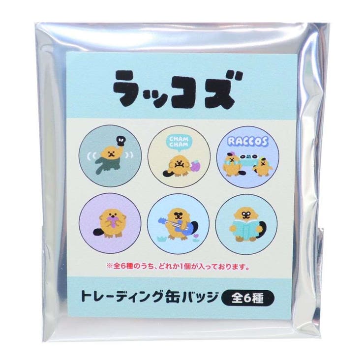 陽気で好奇心旺盛なラッコたちがかわいいラッコズシリーズ缶バッチ/缶バッヂ/バッグアクセ/コレクショングッズ/可愛い バッジイラストレーターたかだべあの人気キャラクター[ラッコズ]がグッズになって登場こちらはコレクションにぴったりな[トレーデ...