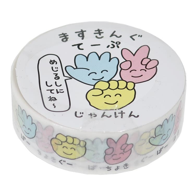 じゃんけんさん マスキングテープ 15mmマステ おえかきシリーズ オクタニコーポレーション DECOテープ 15mm×5m かわいいグッズ通販 シネマコレクションテープやラベルとしてラッピングやデコレーションアレンジにおもしろシール/手帳...