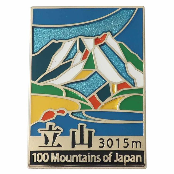 日本百名山 ピンバッジ ステンド スタイル ピンズ 立山 エイコー コレクションケース入り トレッキング 登山 グッズ シネマコレクションキラキラと輝くステンド風加工を施した高級感ある百名山ピンズピンバッチ/アクセサリー/ピンバッヂ/日本百...