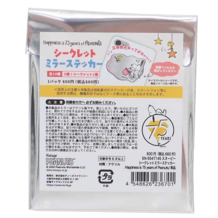 全部集めたくなるトレーディングシリーズミニサイズ 鏡/鏡 シール/コレクションシール/プチギフト/可愛い シール大人気[PEANUTS/SNOOPY]グッズにまたまた可愛いnewアイテム登場こちらはキュートな[ミラーステッカー]割れにくいア...