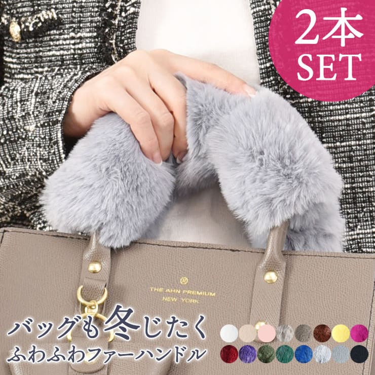 ■仕様：ハンドルカバー(ファスナー開閉)　※着用モデル：160cm■素材：フェイクファー・合金■サイズ：(約)全長25cm・幅8cm■カラー：1.ホワイト・2.ベージュ・3.ピンク・4.グレー・5.ブラック・6.モカグレー・7.レッド・8....
