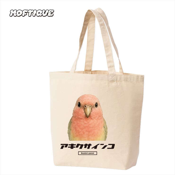 【商品説明】愛らしいアキクサインコが目を惹くアニマルプリント キャンバストートバッグ。・可愛らしいアキクサインコのイラストをプリント・生地は適度に厚みのある11.0ozのキャンバス生地・マチ付きで収納力◎・内ポケット無しのシンプルデザイン・...