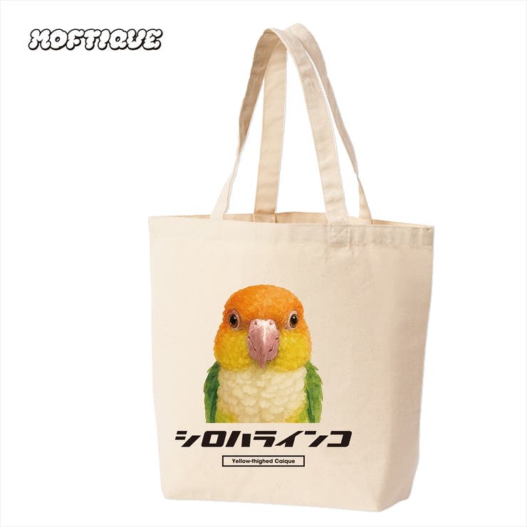 【商品説明】愛らしいシロハラインコが目を惹くアニマルプリント キャンバストートバッグ。・可愛らしいシロハラインコのイラストをプリント・生地は適度に厚みのある11.0ozのキャンバス生地・マチ付きで収納力◎・内ポケット無しのシンプルデザイン・...