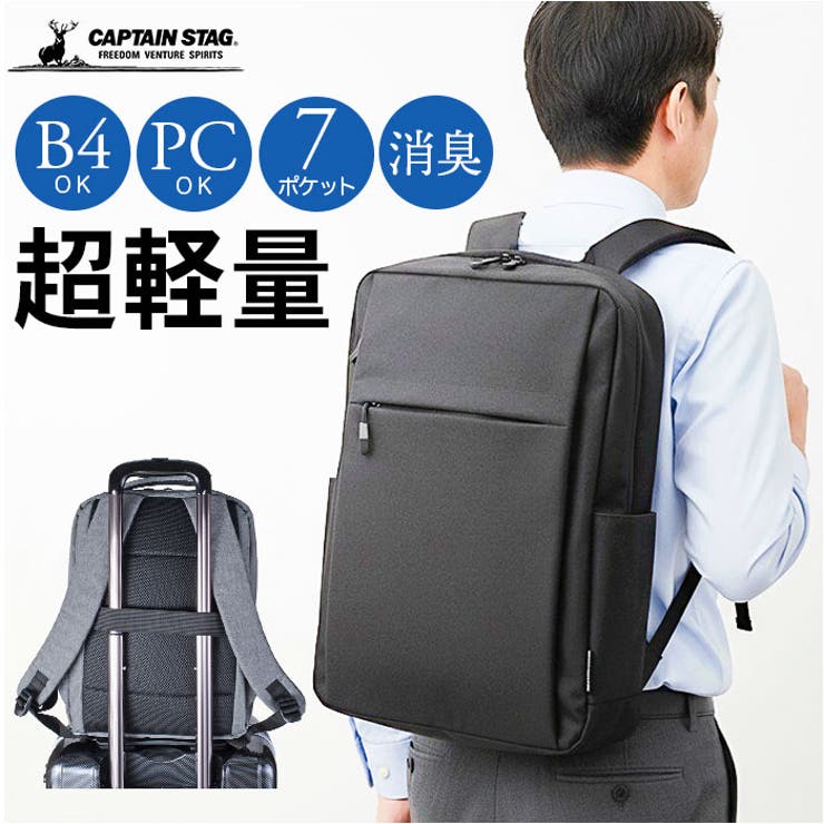 【シンプルなのに機能性抜群！】・日本発ブランドならではの使いやすさが魅力「CAPTAIN STAG ビジネスリュック 1340」。【ガバッと開くダブルファスナー式】・開口部はダブルファスナー式でサイドまで大きく開く。中が確認しやすく、出し入...