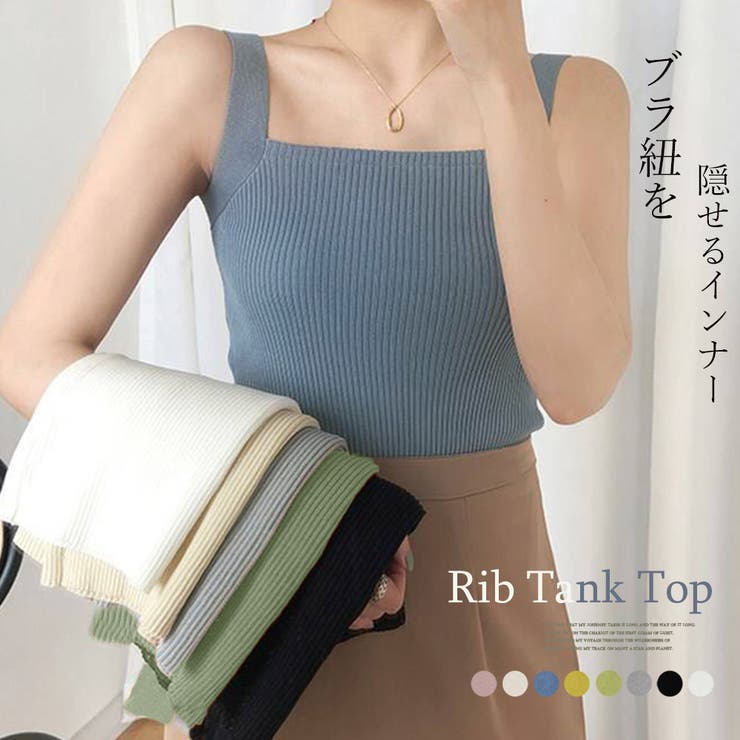 黒 白 ベージュ グレー 青 黄色 ピンク ミントグリーン M涼しくて着回ししやすい、スクエアネックリブニットタンクトップです。スクエアネックデザインでデコルテを綺麗に見せ、更にリブの縦のラインで細見え効果も狙えるアイテム。シャツやジャケッ...