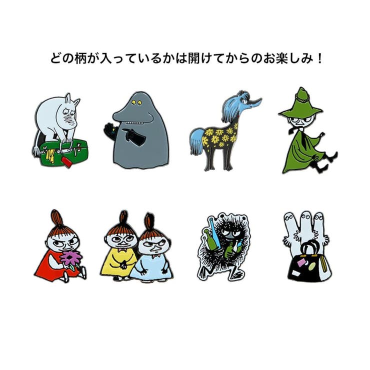全部集めたくなるトレーディング雑貨シリーズバッグ 飾り/ワンポイント/目印/お洒落/プチギフト大人気[Moomin/ムーミン]グッズにまたまた可愛いnewアイテム登場こちらはバッグなどに付けてかわいい[ピンバッジ]全8種のうち1種類がブライ...