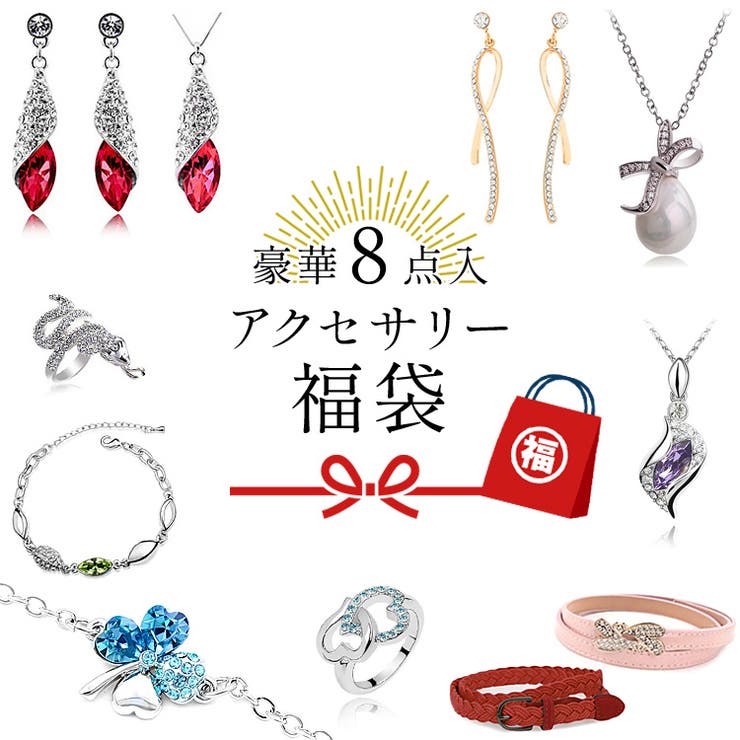豪華8点のアクセサリーが詰め込まれた、2026年福袋です！1〜2)ネックレス1点＆ピアス1点（セット品）3〜4)ネックレス2点5)ピアス1点6)指輪1点7)ブレスレット1点8)ベルト1点【福袋の注意事項】※中身が見えないシークレット福袋とな...