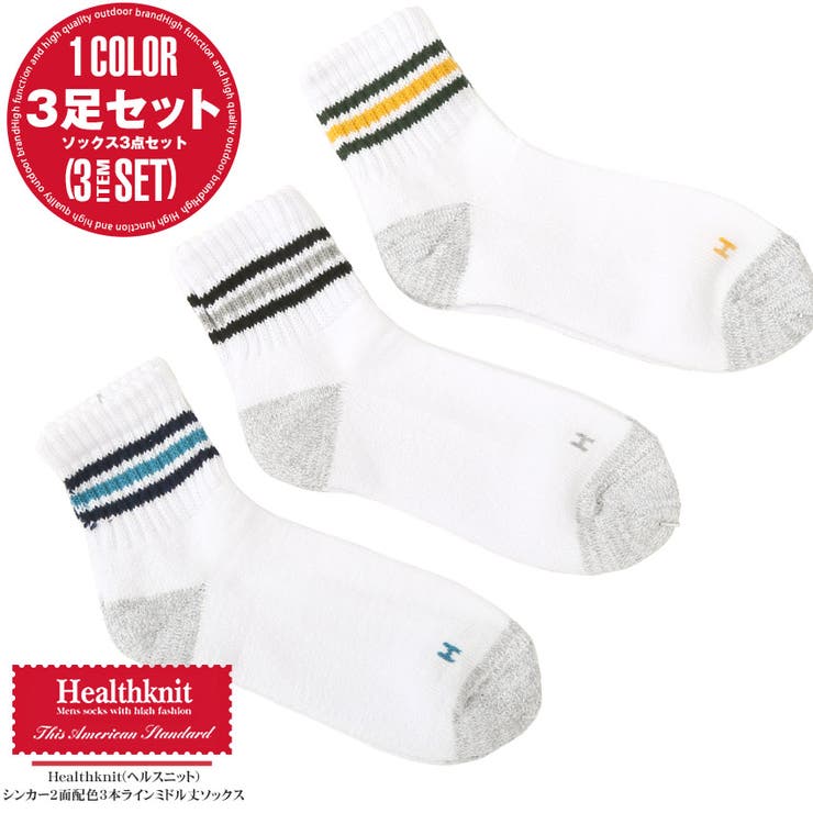 『Healthknit(ヘルスニット)シンカー2面配色3本ラインミドル丈ソックス3足セット』Healthknit(ヘルスニット)から新作の登場！アメリカの西部開拓時代が終焉を迎えた1900年、テネシー州ノックスビルに“Healthknit(...